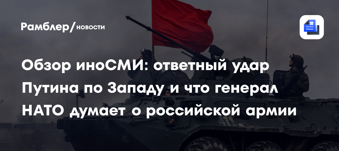Обзор иноСМИ ответный удар Путина по Западу и что генерал НАТО думает
