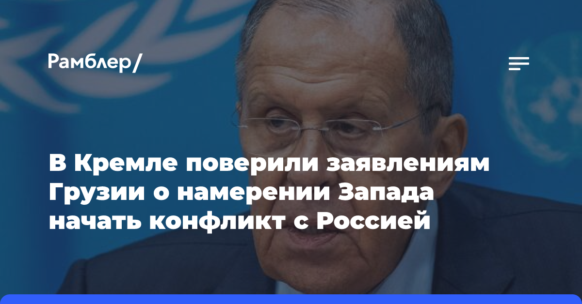 В Кремле поверили заявлениям Грузии о намерении Запада начать конфликт