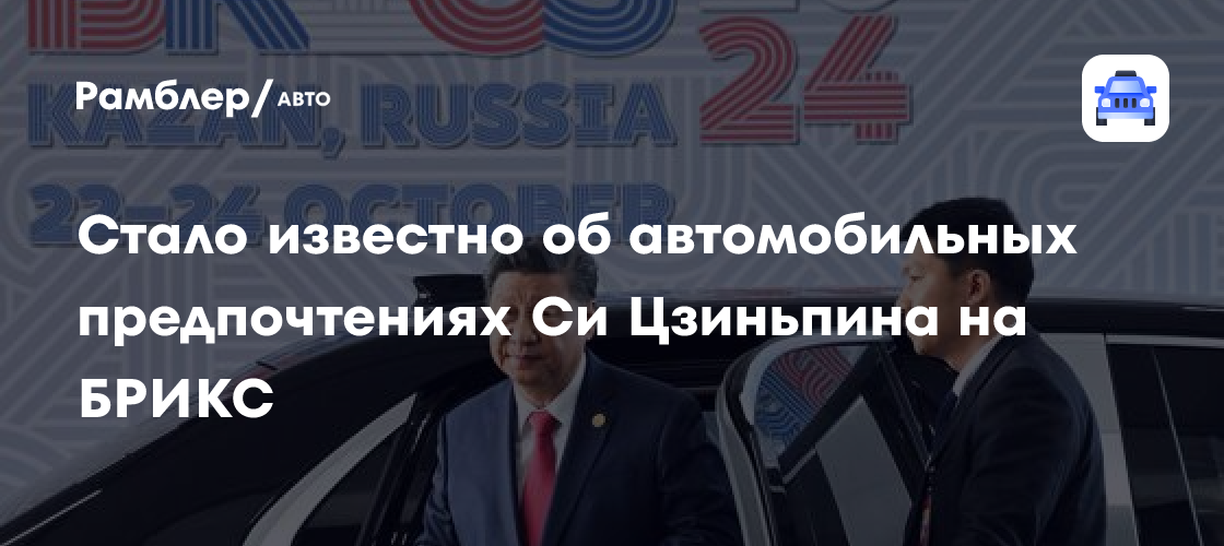 Стало известно об автомобильных предпочтениях Си Цзиньпина на БРИКС
