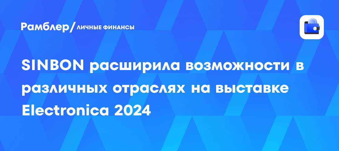 SINBON расширила возможности в различных отраслях на выставке Electronica 2024 - Рамблер/личные ...