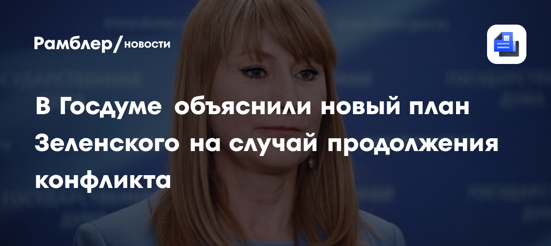 В Госдуме объяснили новый план Зеленского на случай продолжения