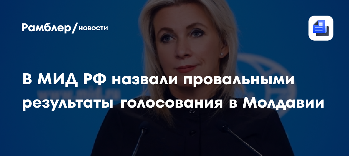 В МИД РФ назвали провальными результаты голосования в Молдавии