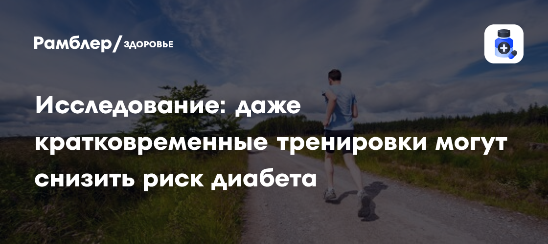 Исследование даже кратковременные тренировки могут снизить риск
