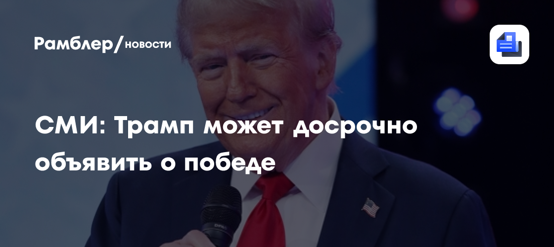Республиканцы считают что Трамп может досрочно объявить о победе