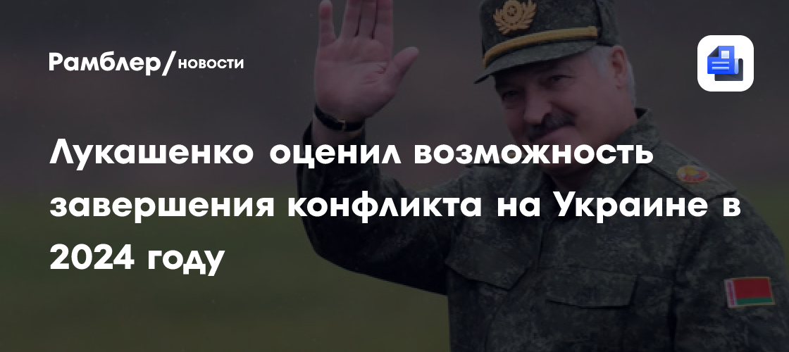 Лукашенко исключил завершение конфликта на Украине в 2024 году