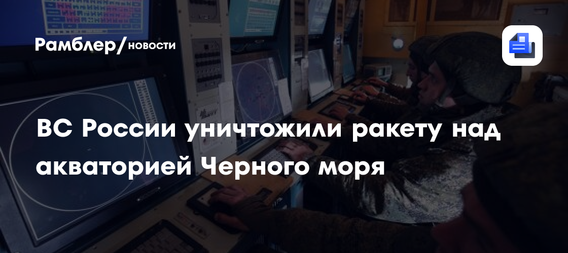 Развожаев ВС России уничтожили ракету над акваторией Чёрного моря