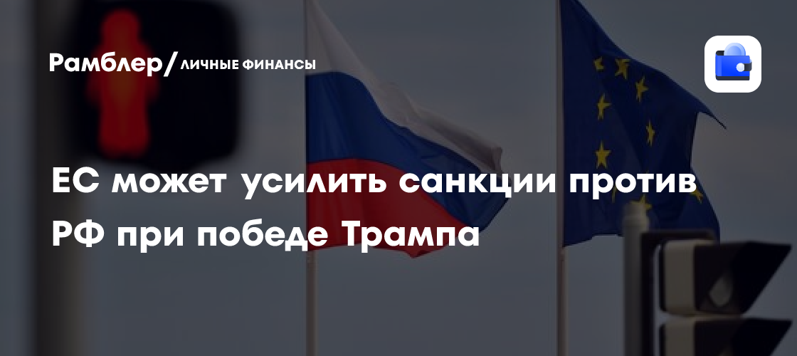 Reuters ЕС может усилить санкции против РФ при победе Трампа Рамблер