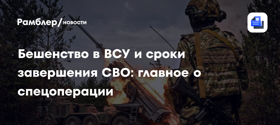Бешенство в ВСУ и сроки завершения СВО главное о спецоперации