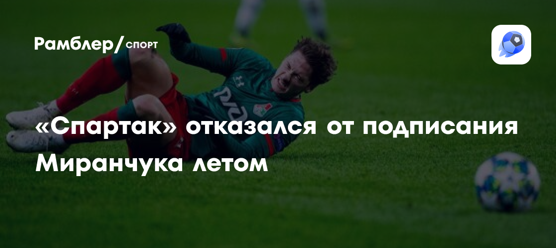 Спартак отказался от подписания Миранчука летом Рамблерспорт