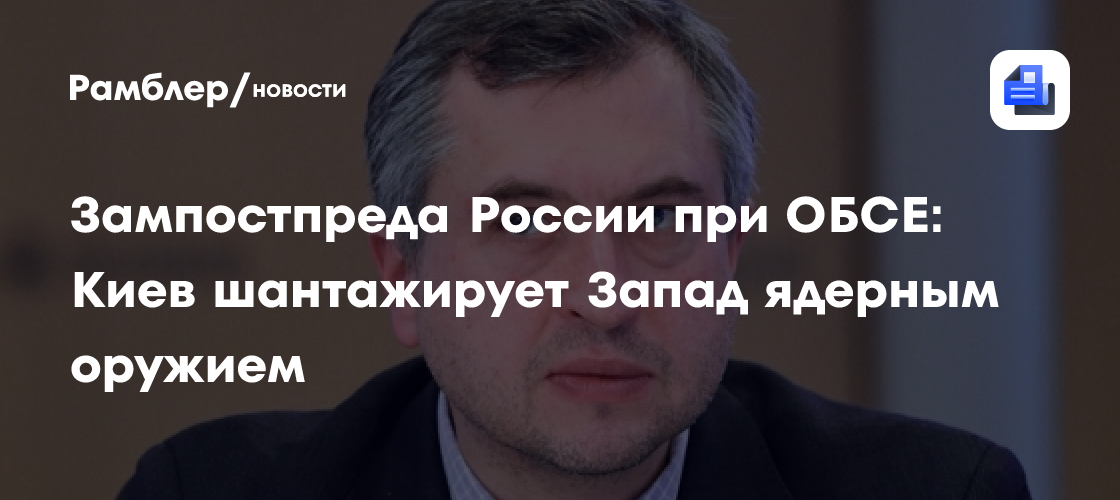 Зампостпреда России при ОБСЕ Киев шантажирует Запад ядерным оружием