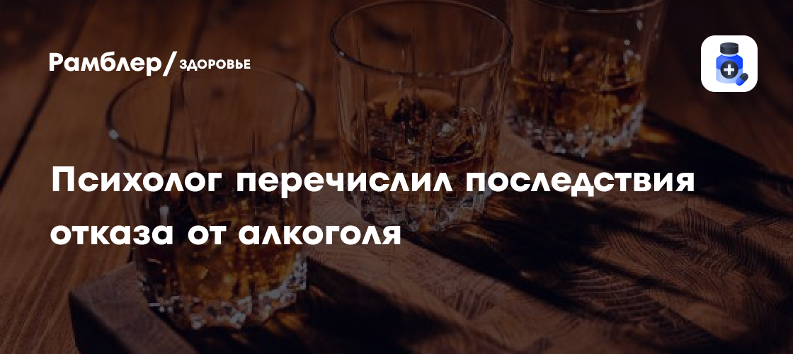Психолог перечислил последствия отказа от алкоголя Рамблерздоровье
