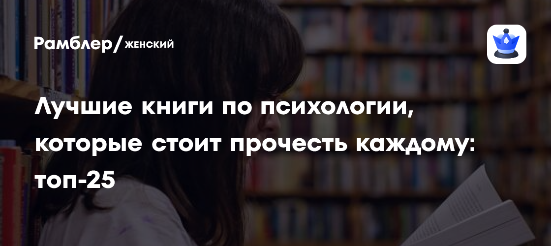 Лучшие книги по психологии, которые стоит прочесть каждому: топ-25 - Рамблер/женский