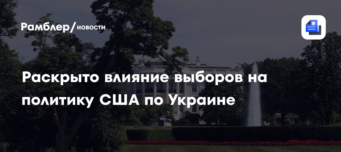 Раскрыто влияние выборов на политику США по Украине Рамблерновости