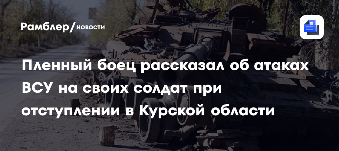 Пленный боец рассказал об атаках ВСУ на своих солдат при отступлении в