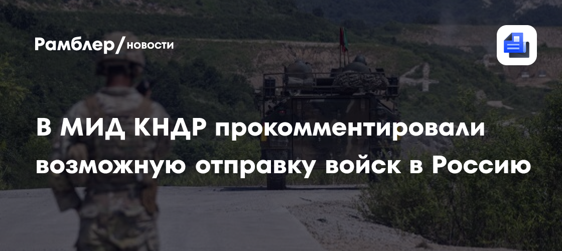 КНДР заявила что отправка войск в Россию соответствовала бы