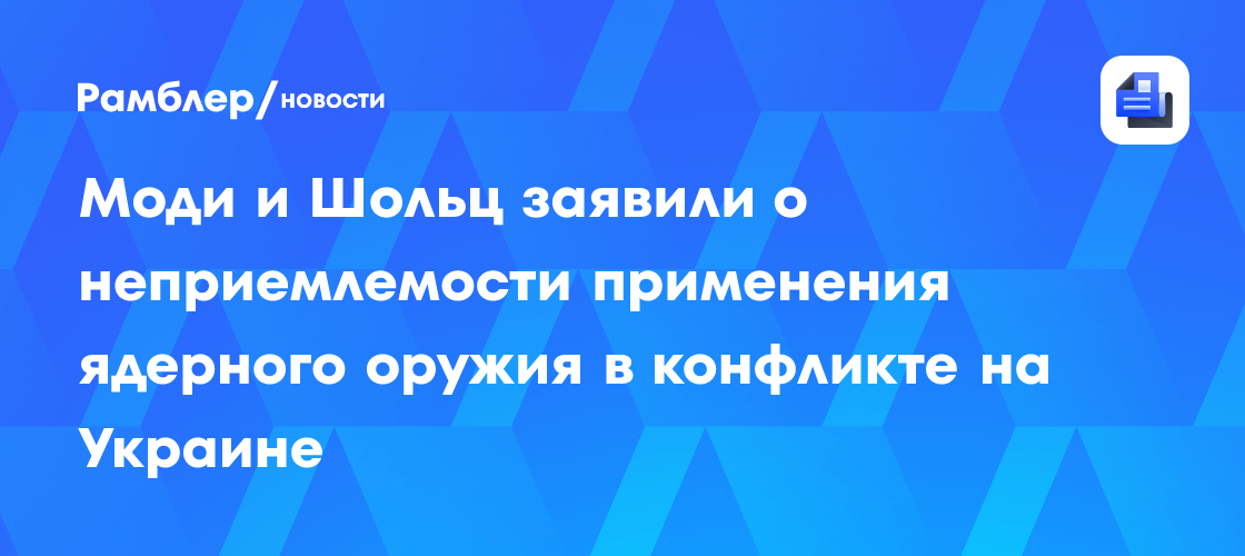Моди и Шольц заявили о неприемлемости применения ядерного оружия в