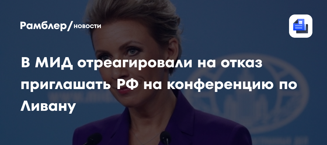 В МИД РФ отреагировали на отказ Парижа приглашать Москву на конференцию