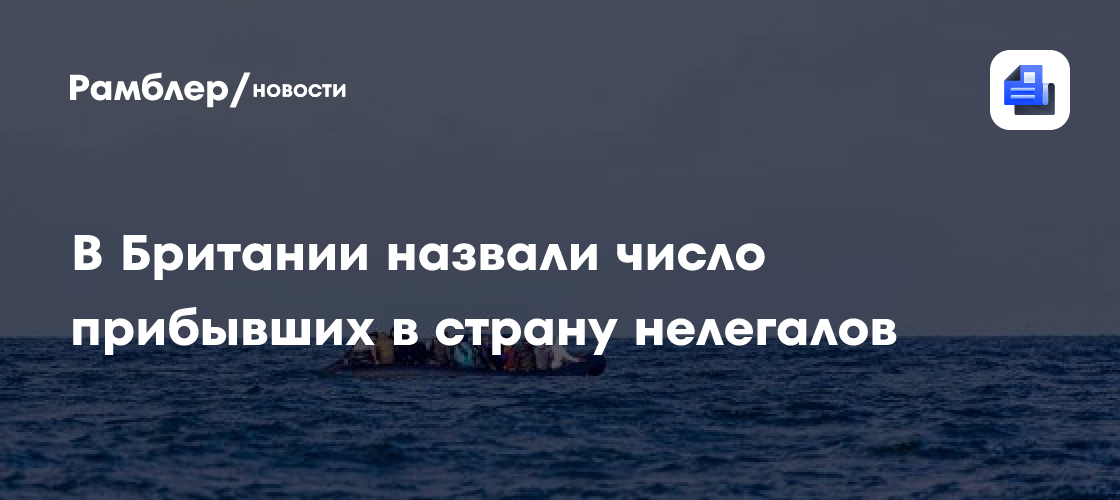 В Британии назвали число прибывших в страну нелегалов Рамблерновости