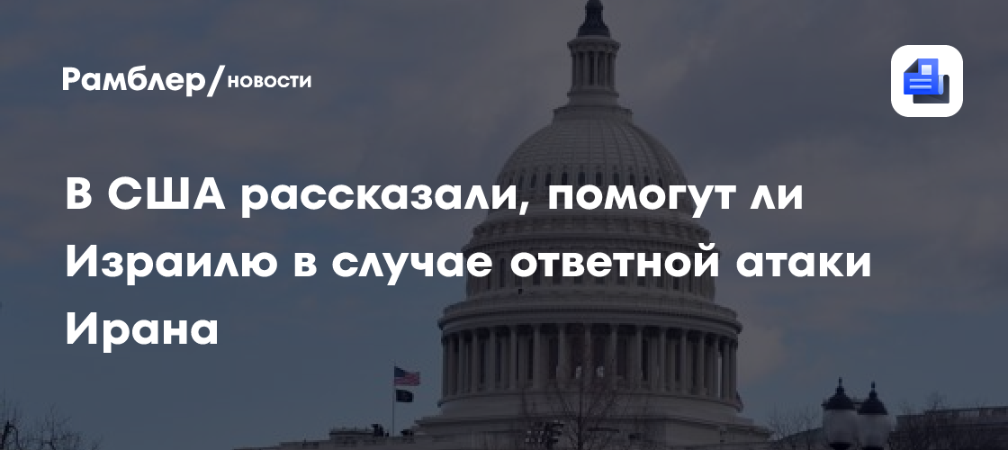 ТАСС США готовы принять участие в отражении ответной атаки Ирана на