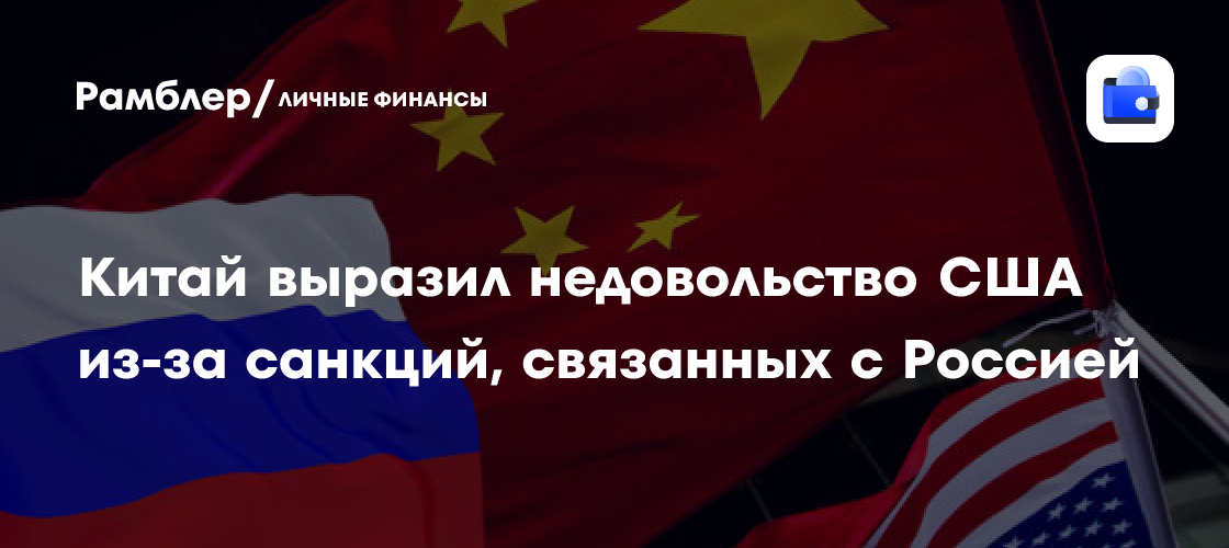 Китай выразил недовольство США из за санкций связанных с Россией Рамблер личные финансы