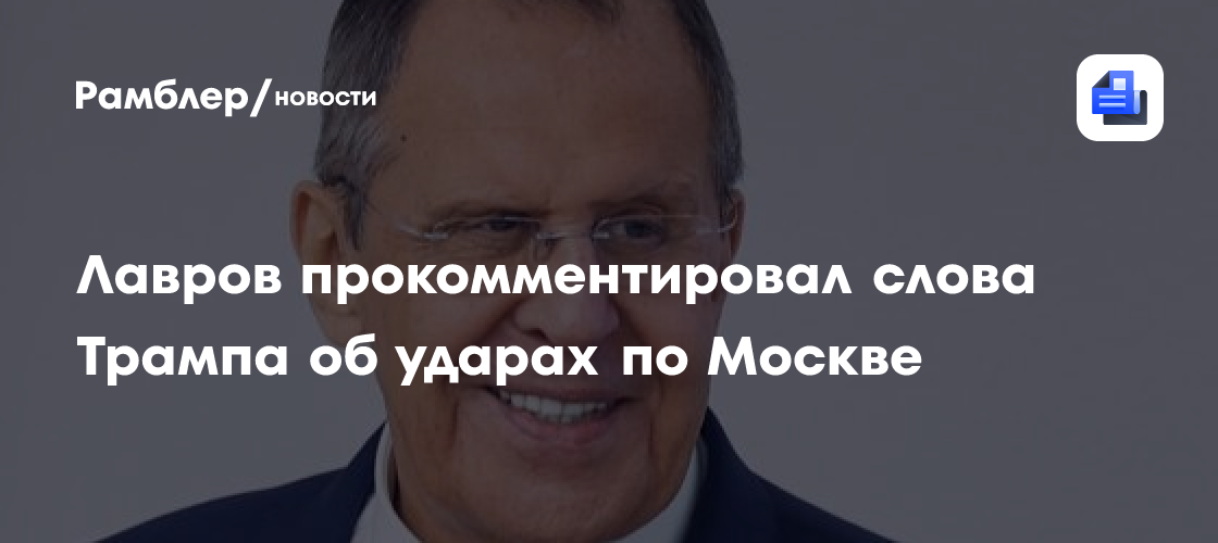 Лавров на слова Трампа о разговоре с Путиным нужно смотреть в