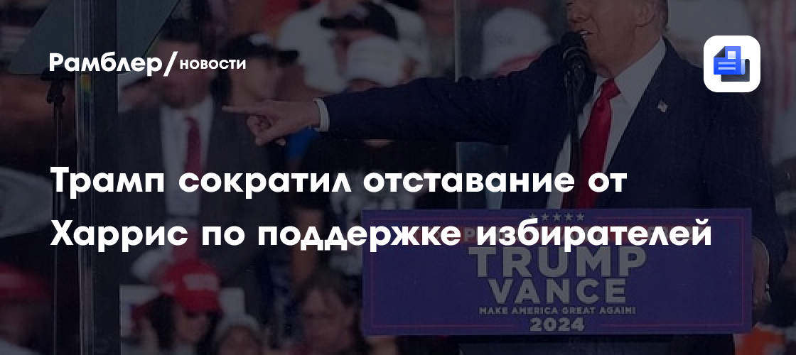 Cbs Трамп набрал 49 против 50 у Харрис по поддержке избирателей