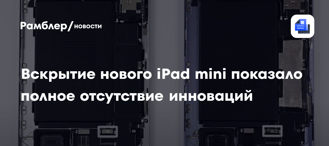 В iFixit разобрали iPad mini 7 и почти не обнаружили отличий от прошлой модели - Рамблер/новости
