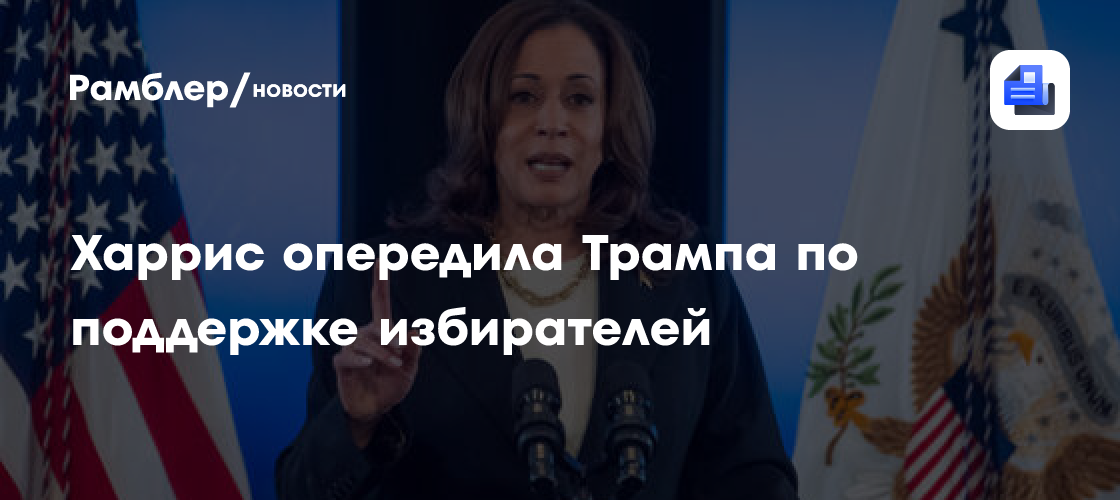 Харрис опередила Трампа по поддержке избирателей Рамблерновости