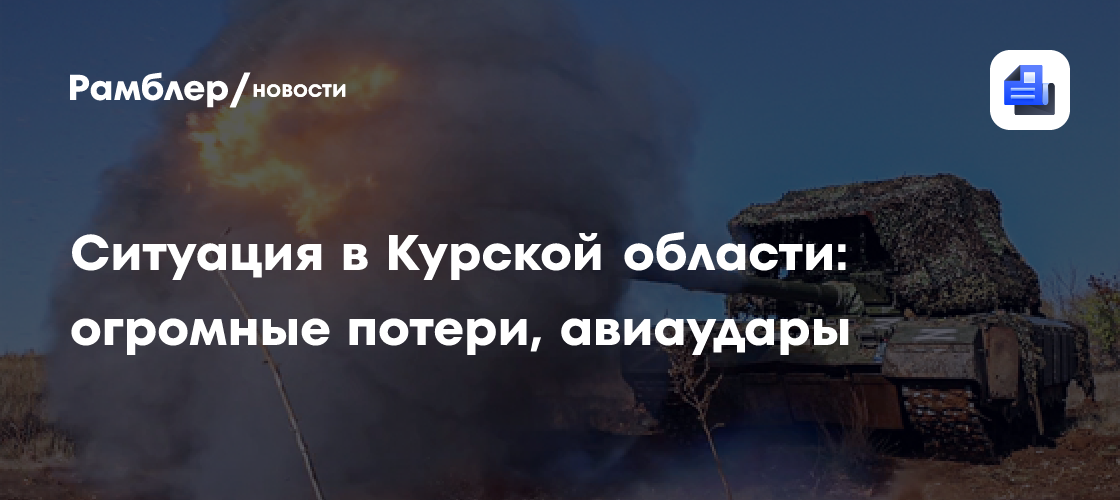 Ситуация в Курской области утром 29 октября огромные потери авиаудары