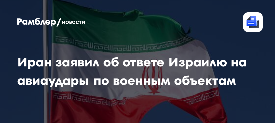 Иран пообещал Израилю ответ на авиаудары по военным объектам Рамблер
