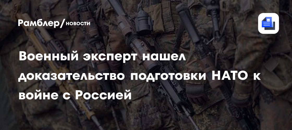 Военный эксперт нашел доказательство подготовки НАТО к войне с Россией