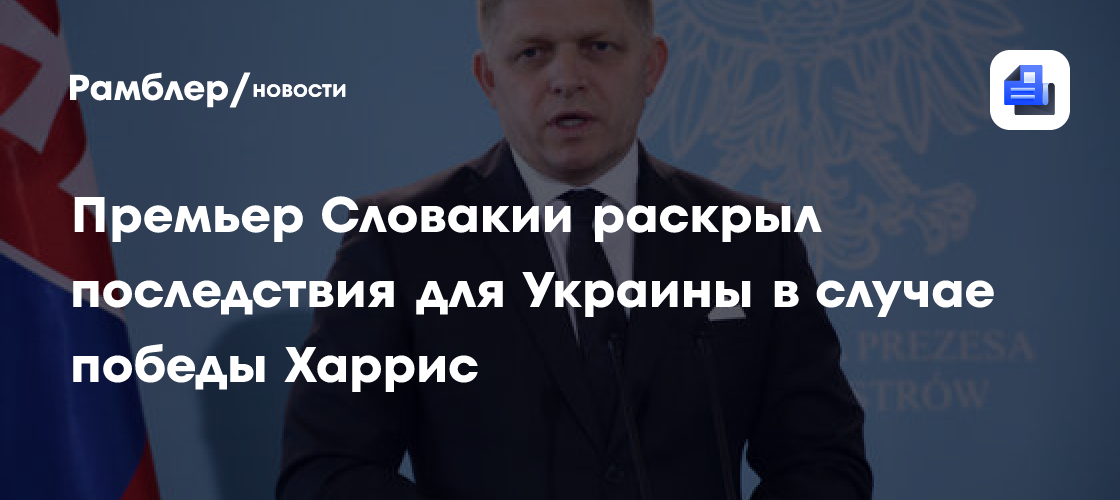 Фицо рассказал к каким последствиям для Украины может привести победа
