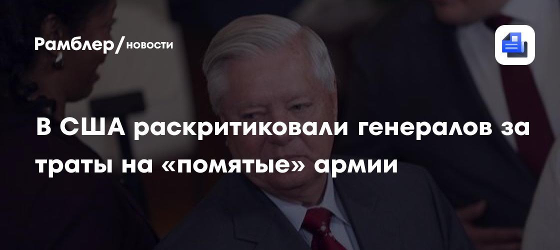 В США раскритиковали генералов за траты на помятые армии Рамблер