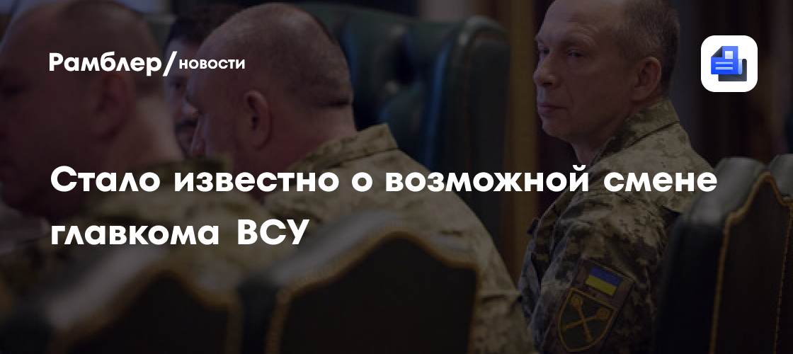 Шарий сообщил о возможной смене главкома ВСУ Рамблерновости