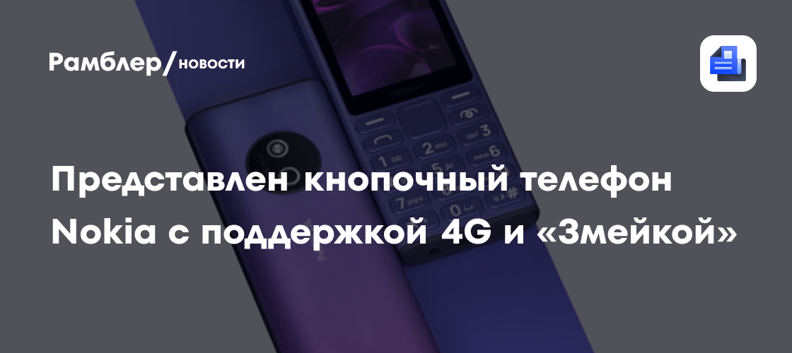 Представлен новый кнопочный телефон Nokia с 4G и легендарной игрой ...
