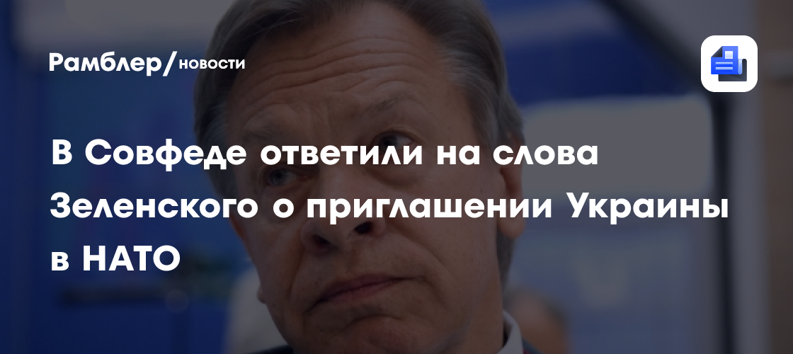 В Совфеде ответили на слова Зеленского о приглашении Украины в НАТО