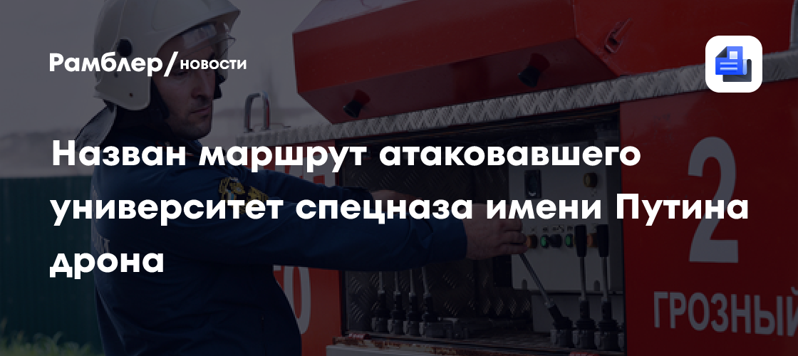 В Госдуме назвали маршрут атаковавшего университет спецназа имени