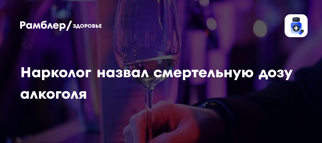 Нарколог назвал смертельную дозу алкоголя Рамблерздоровье