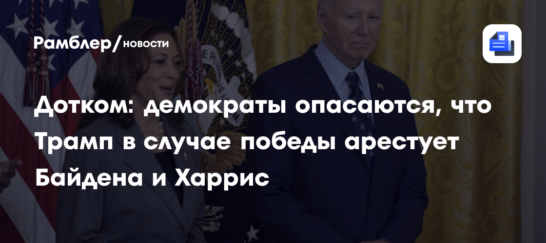 Дотком демократы опасаются что Трамп в случае победы арестует Байдена