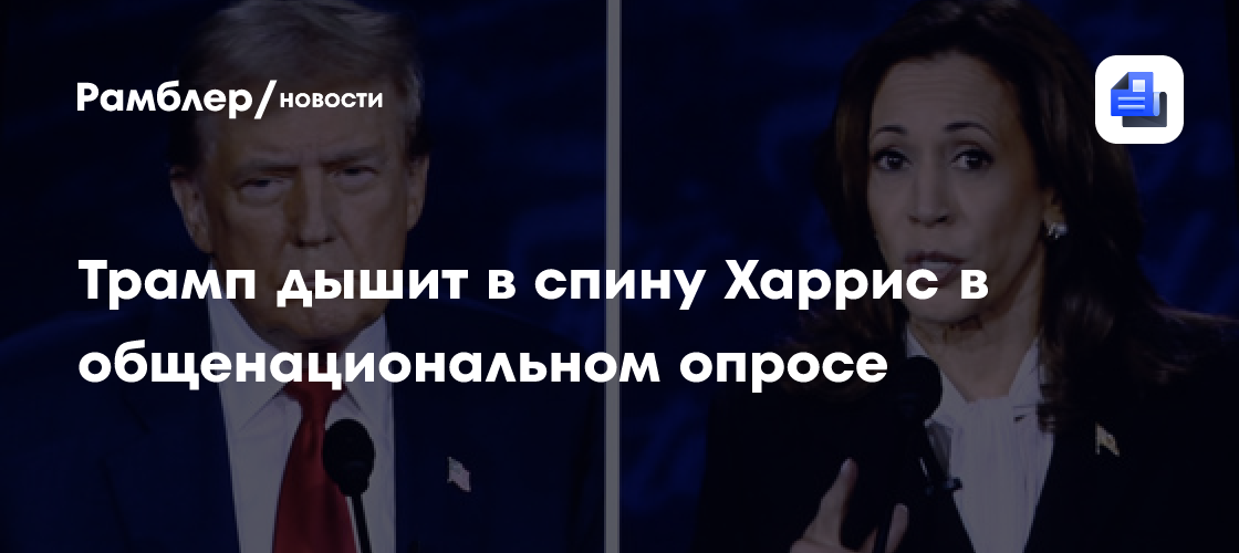 Трамп сократил отставание от Харрис накануне выборов в США Рамблер