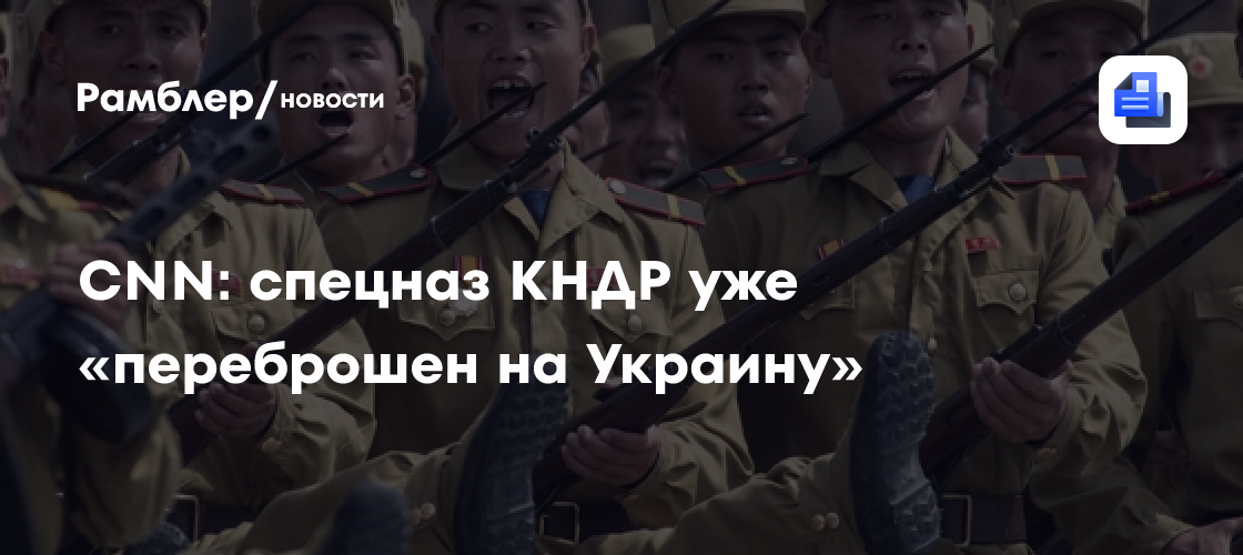 Cnn спецназ КНДР уже переброшен на Украину Рамблерновости