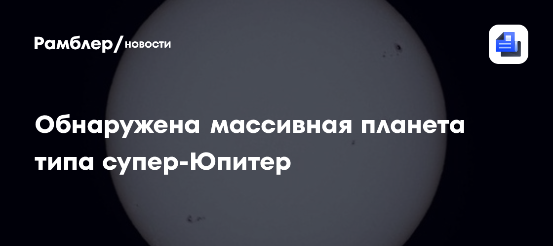 Обнаружена массивная планета типа супер-Юпитер - Рамблер/новости