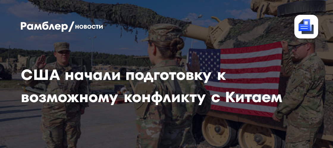 США готовятся к возможному конфликту с Китаем Рамблерновости