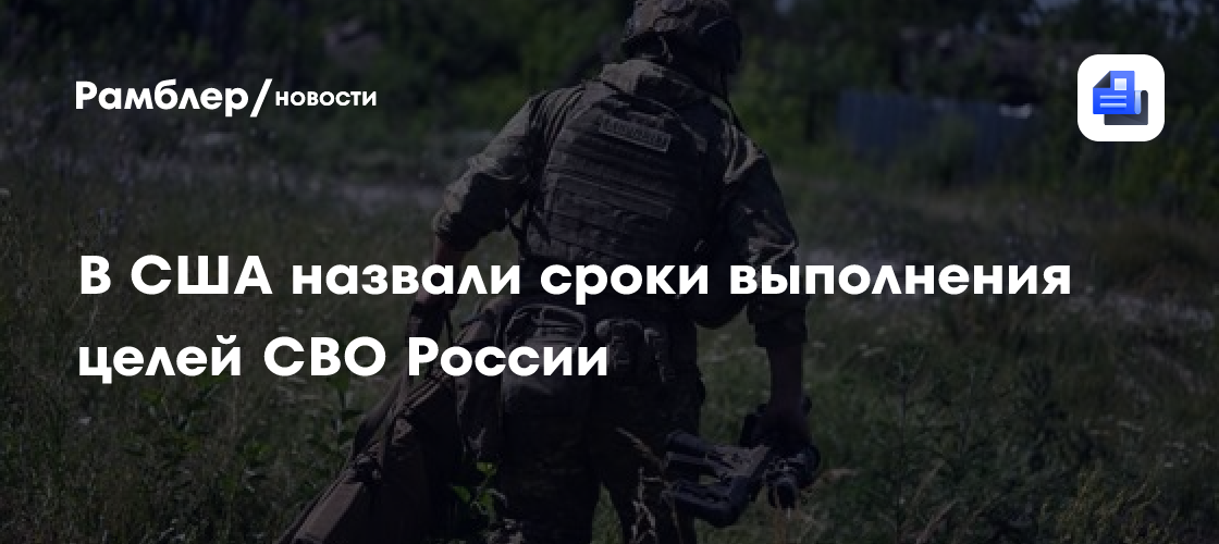 Мрачная реальность в США назвали сроки выполнения целей СВО России