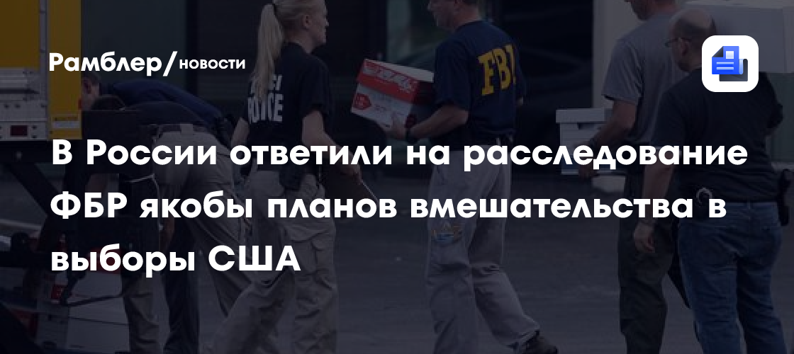 В России ответили на расследование ФБР якобы планов вмешательства в