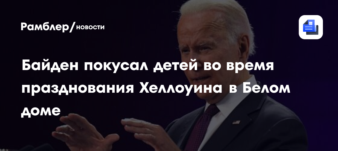 Байден покусал детей во время празднования Хеллоуина в Белом доме