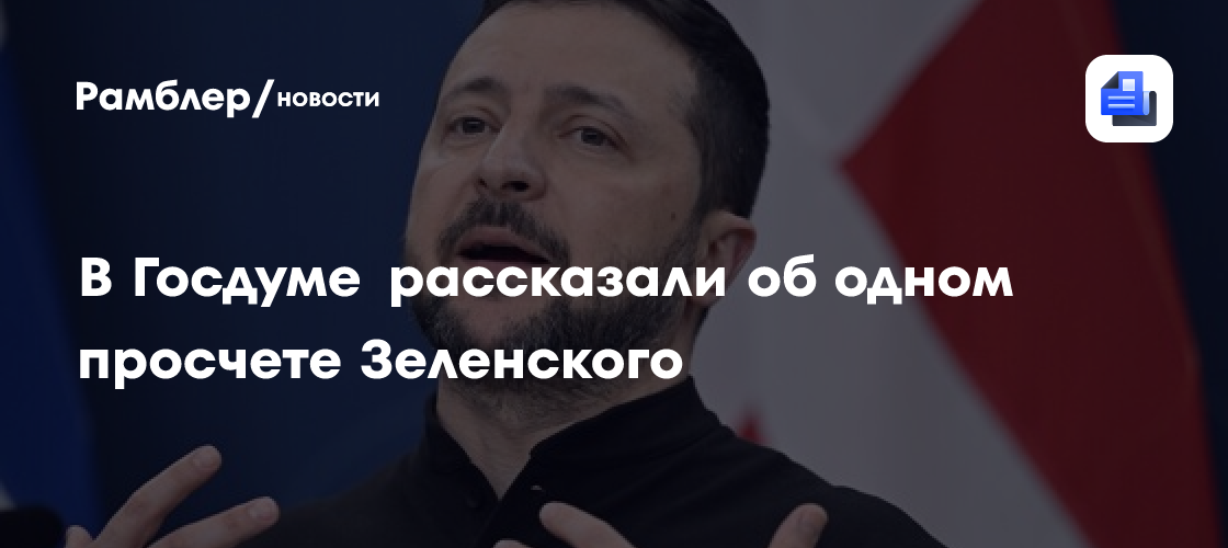 Депутат Белик Зеленский просчитался с просьбой к США по ракетам