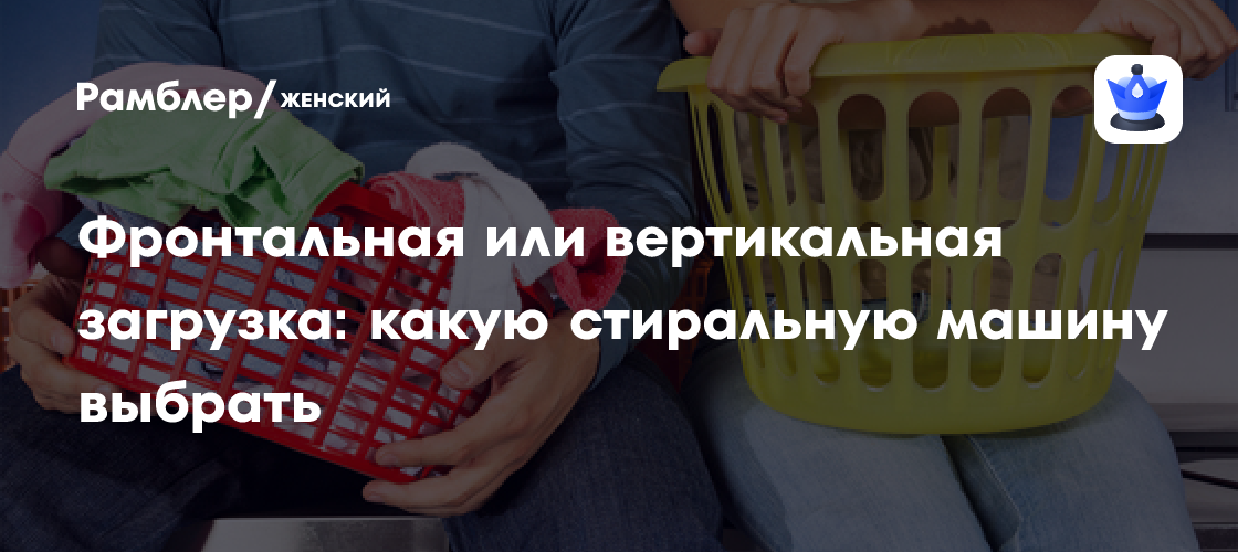 Фронтальная или вертикальная загрузка: какую стиральную машину выбрать ...