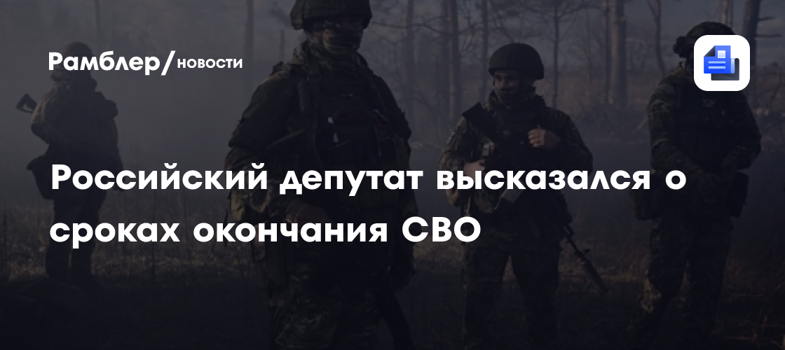 Российский депутат высказался о сроках окончания СВО Рамблерновости