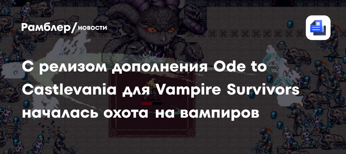 С релизом дополнения Ode to Castlevania для Vampire Survivors началась ...